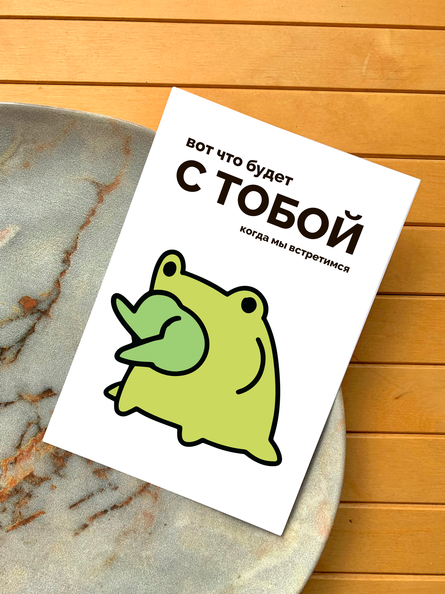 Открытка авторская милые лягушки жизненная "Вот что будет когда мы встретимся"