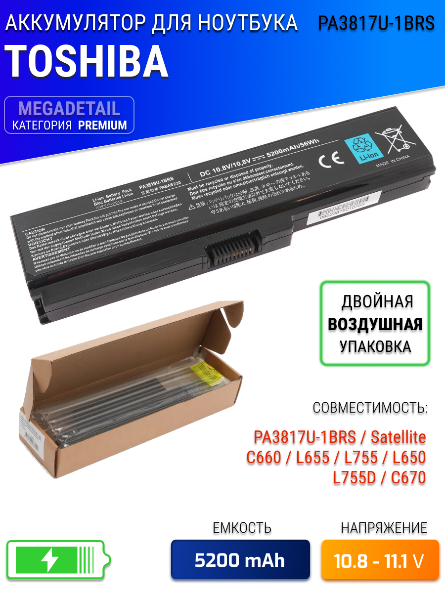 Аккумулятор для Toshiba PA3817U-1BRS / Satellite C660 / Satellite L655 / Satellite L755 / L650 / L755D / C670 / C660D