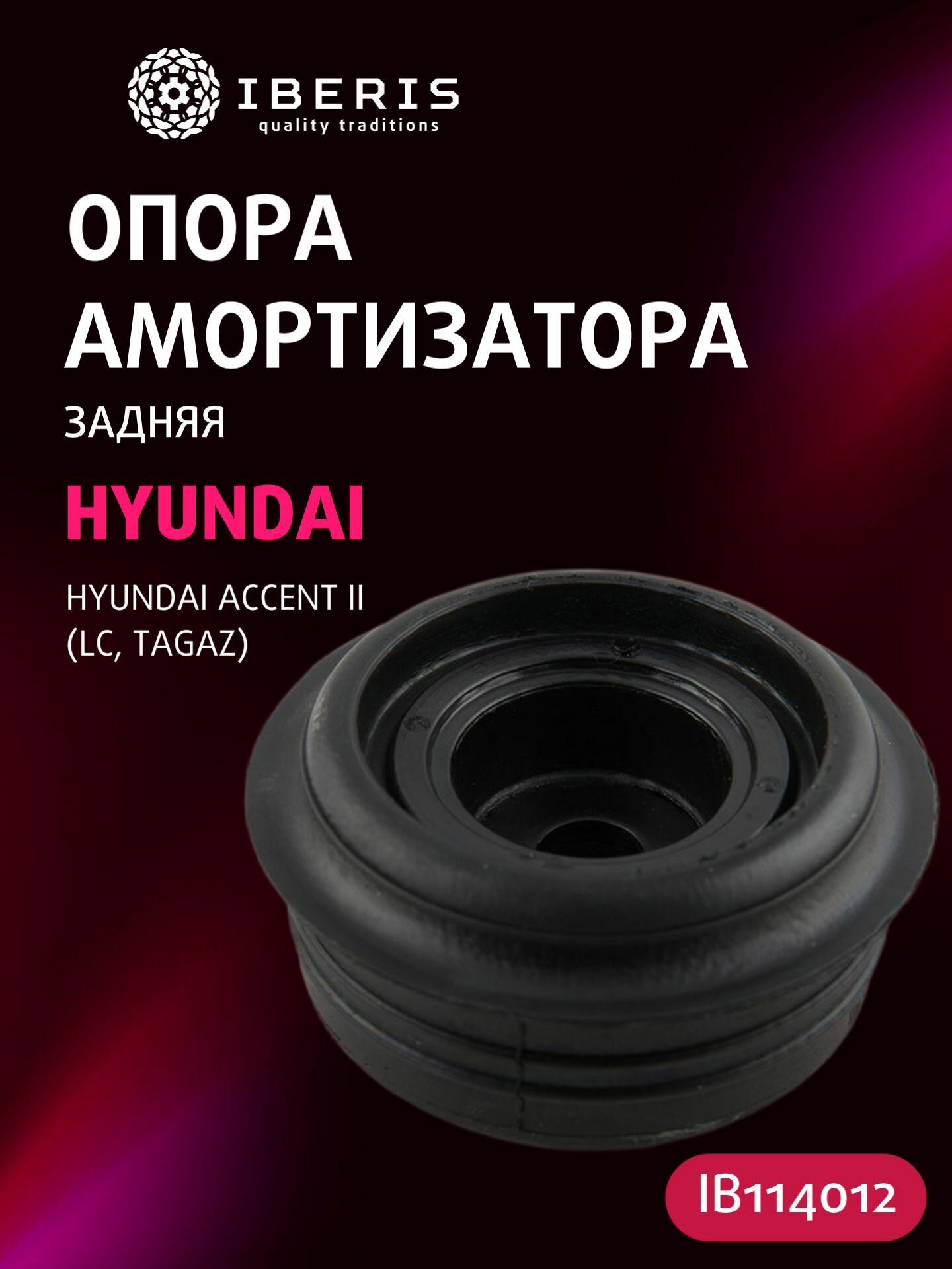 Опора амортизатора задняя левая/правая Хендай Акцент 2, HYUNDAI Accent II, 5531125000, QF46D00004