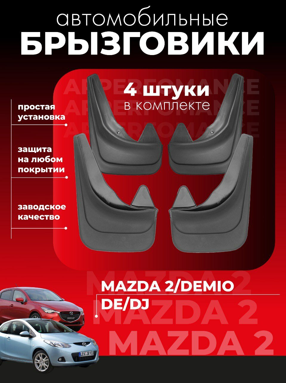 Комплект брызговиков для Мазда 2 Демио 2/3 Mazda 2 Demio универсальные