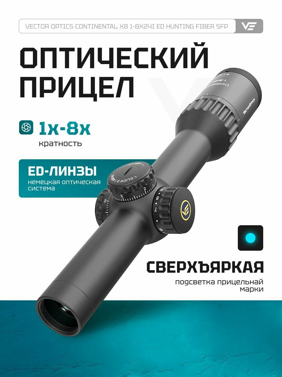 Оптический прицел Vector Optics 30мм SFP Continental x8 1-8x24i ED Hunting Fiber SCOC-45