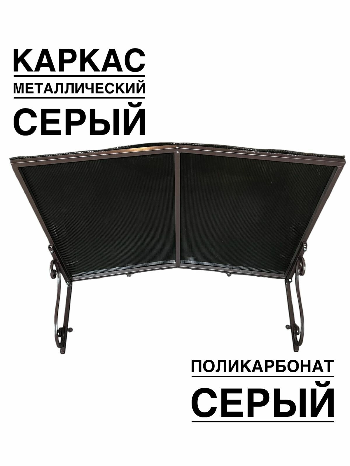 Козырек металлический над входной дверью и крыльцом YSM66 серый каркас с серым поликарбонатом