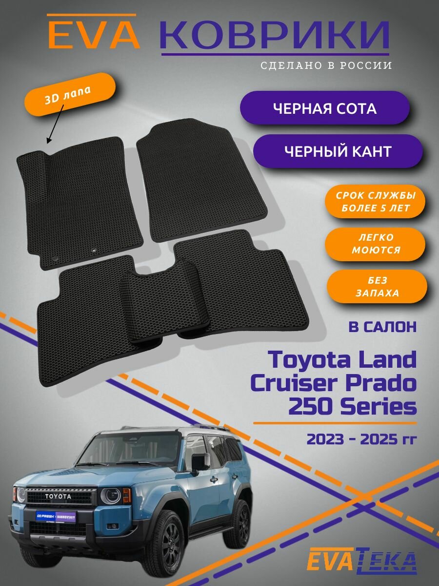 Коврики EVA/ЭВА в салон для Toyota Land Cruiser Prado 250 Series (Тайота Ланд Крузер Прадо 250), 2023,2024,2025 г, с 3Д лапой, черные соты с черным кантом