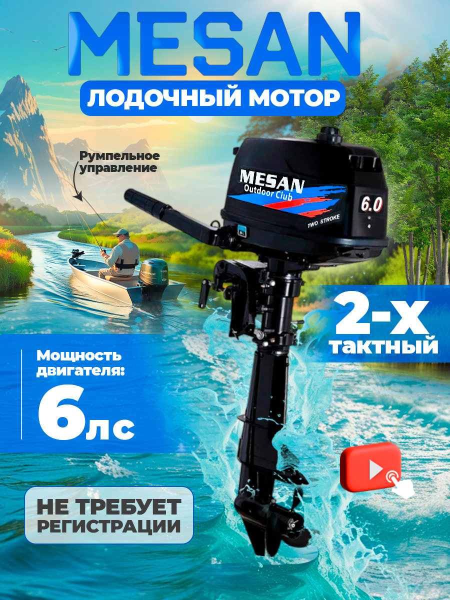 Лодочный мотор , 6л. с, 2-тактный, бак 2.5л, диаметр цилиндра 55х43мм