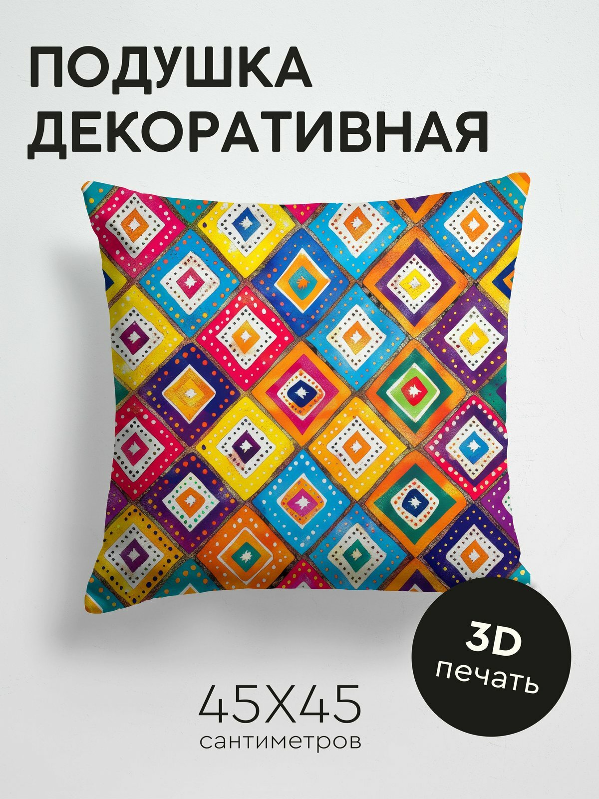 Подушка декоративная, 45x45см / Африканский стиль