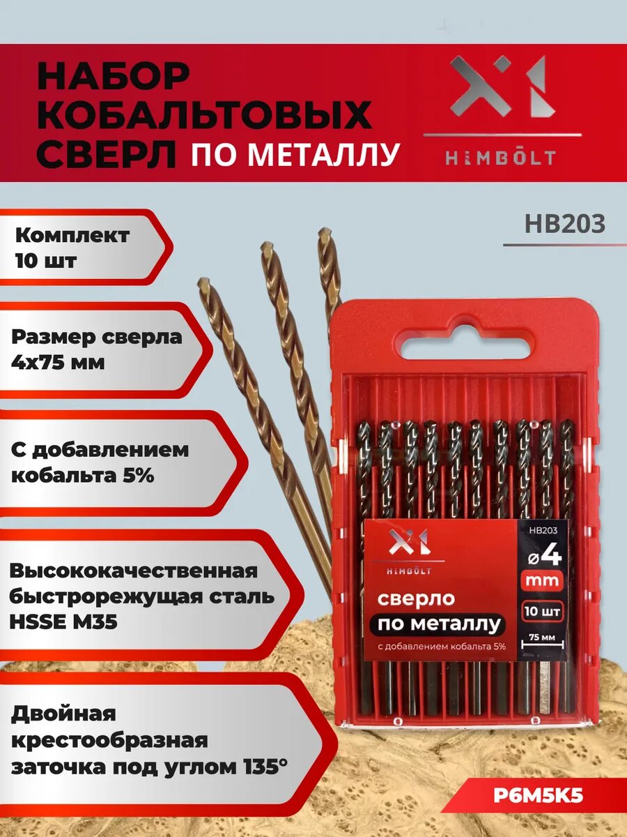 Сверло по металлу 4 мм с кобальтом 5% 10 шт. (бокс) HB203