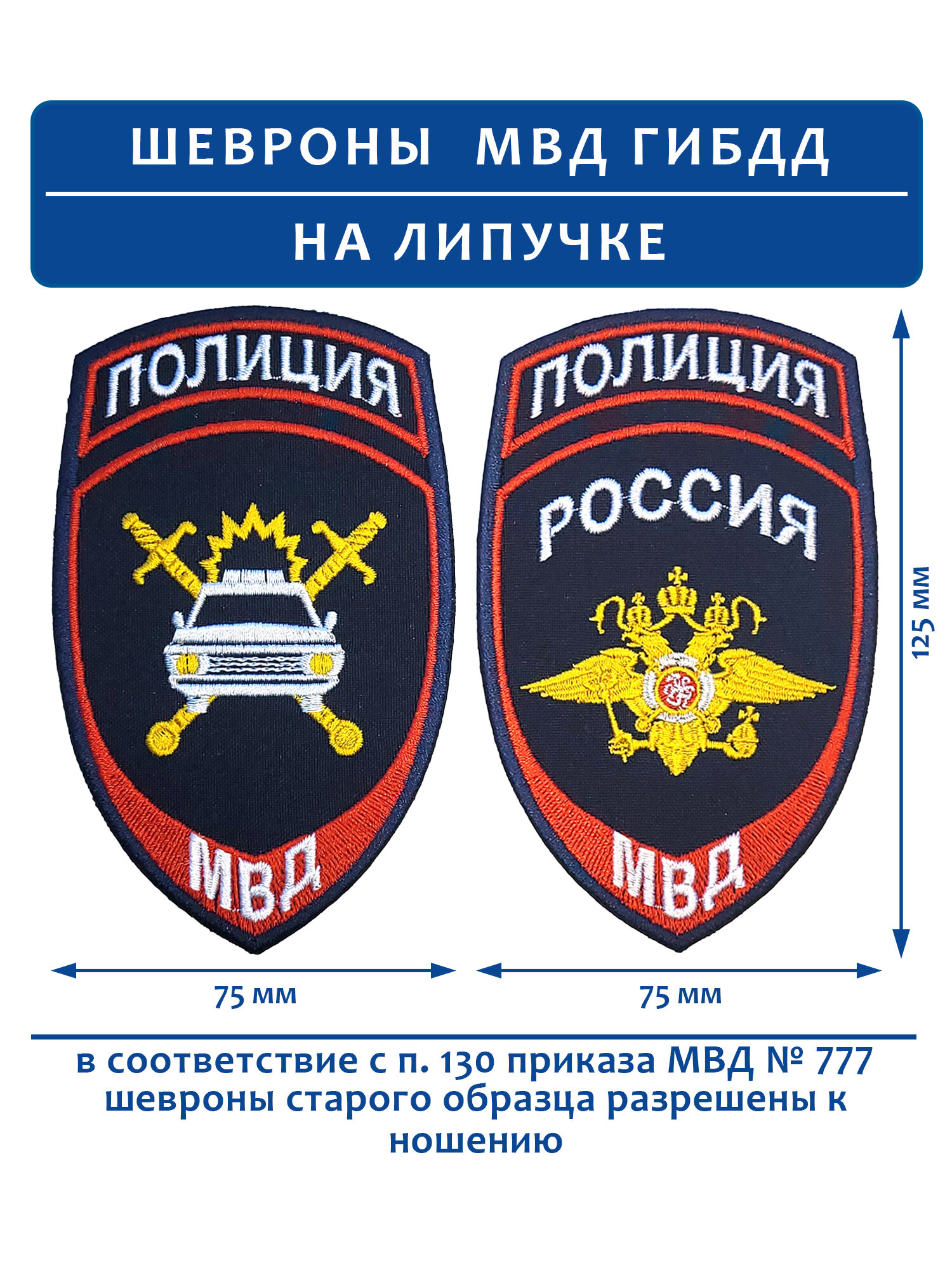 Шевроны полиция МВД орел (общий), ДПС/ГИБДД вышитые темно-синие на липучке, комплект из 2 штук