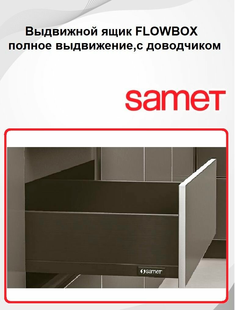 Выдвижной ящик Samet Flowbox , H192 мм, гл. 500 мм с доводчиком Антрацит - 1 комплект
