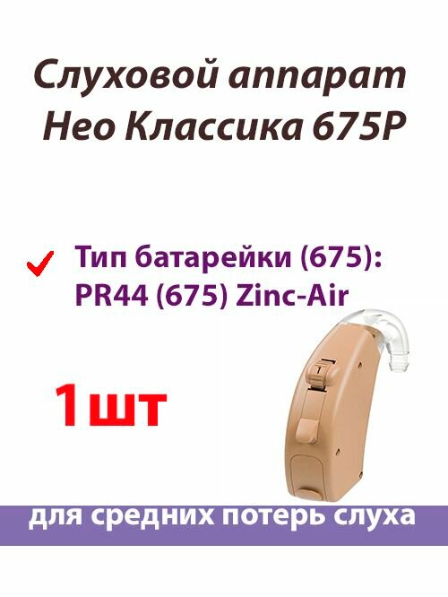 Слуховой аппарат Нео Классика 675P