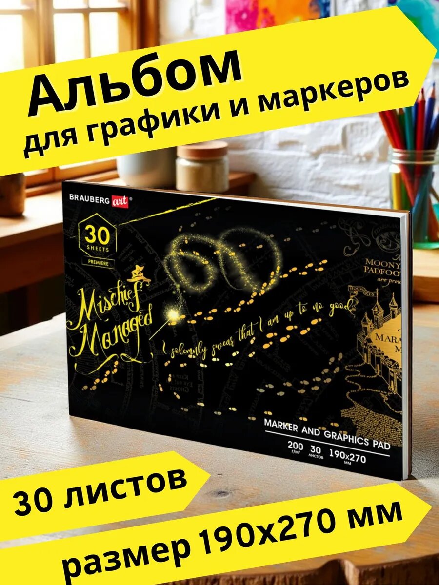 Альбом для графики и маркеров BRAUBERG, формат B5, 30 листов