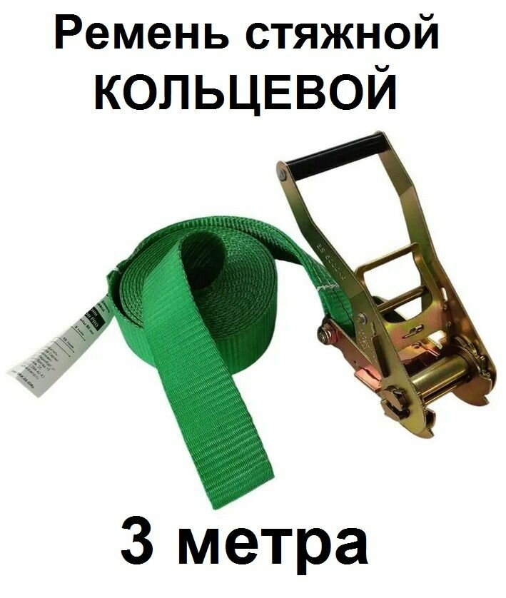 Ремень кольцевой усиленный для крепления груза ( стяжной ремень ) стяжка 5/10 тонн 3 метра, без крюка