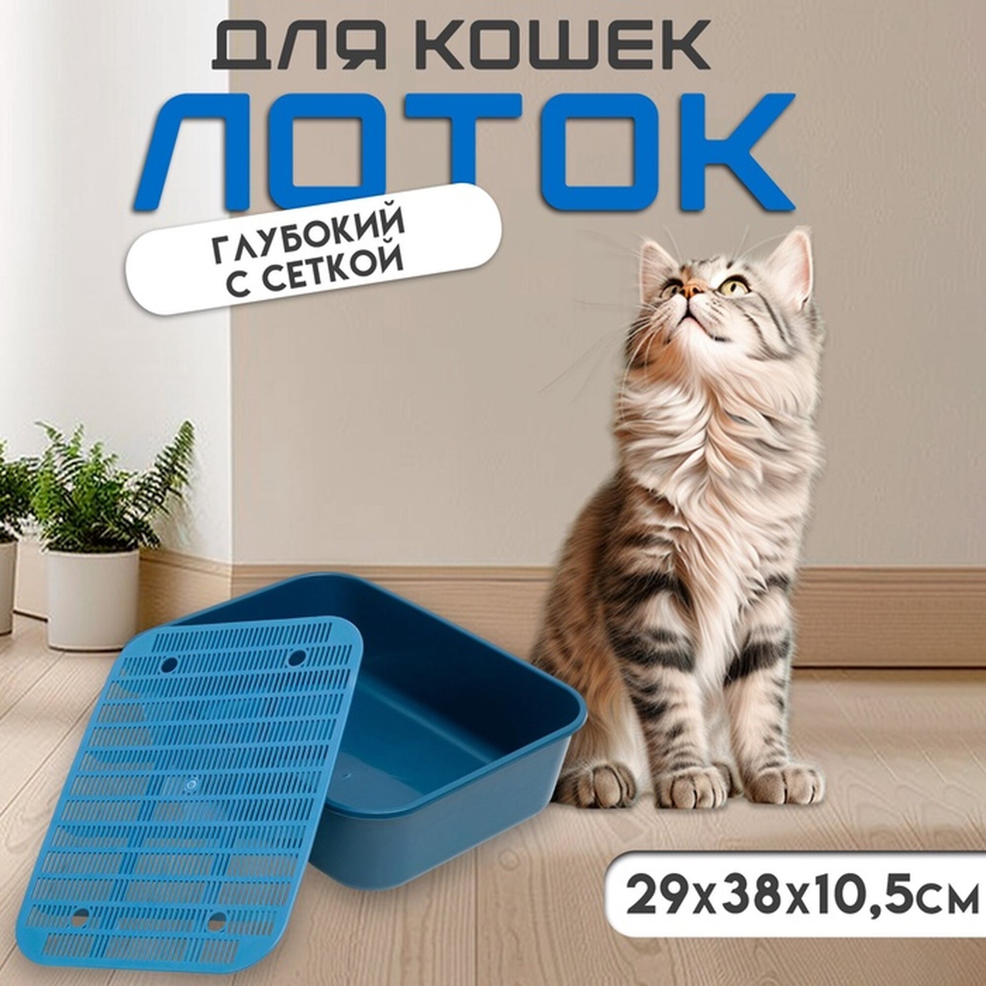 Туалет для кошек Пижон FIX, с сеткой, пластик, синий, 29x38x10,5 см