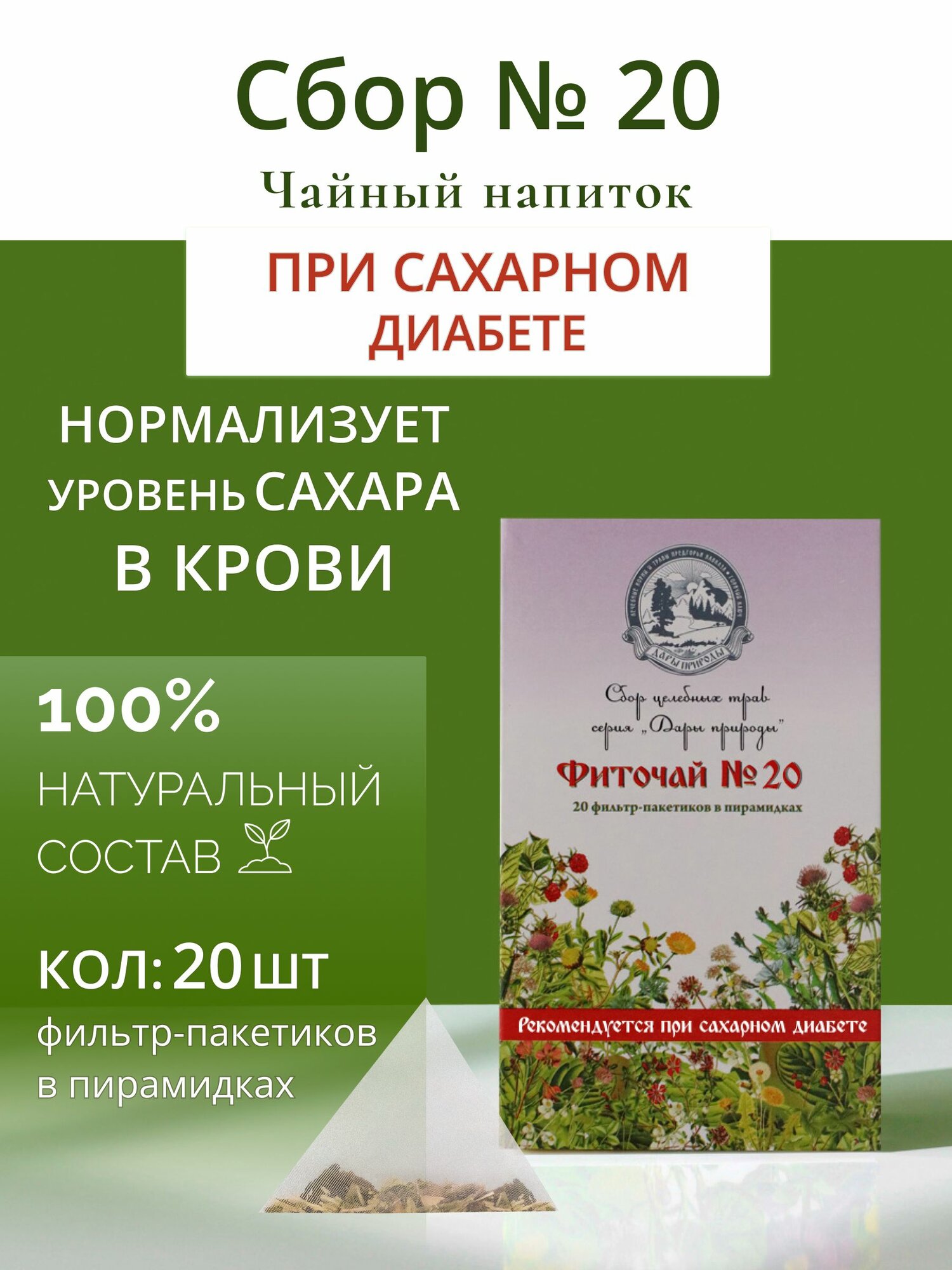 Сбор трав при сахарном диабете ФП №20 диабетический чай понижает уровень сахара в крови