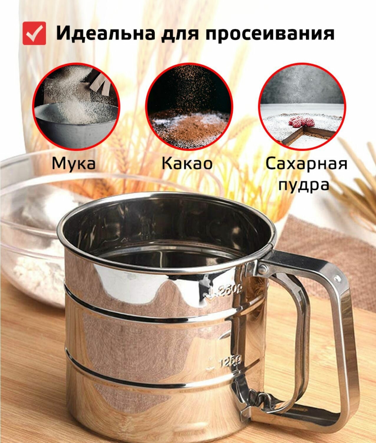 Сито BY, диаметр 10 см, 375 л,/ Кружка-сито для просеивания муки