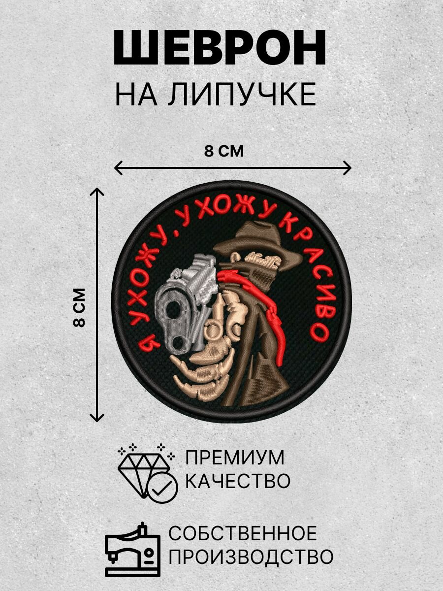 Шеврон на липучке "Я ухожу, ухожу красиво" ( цвет, Чёрный)