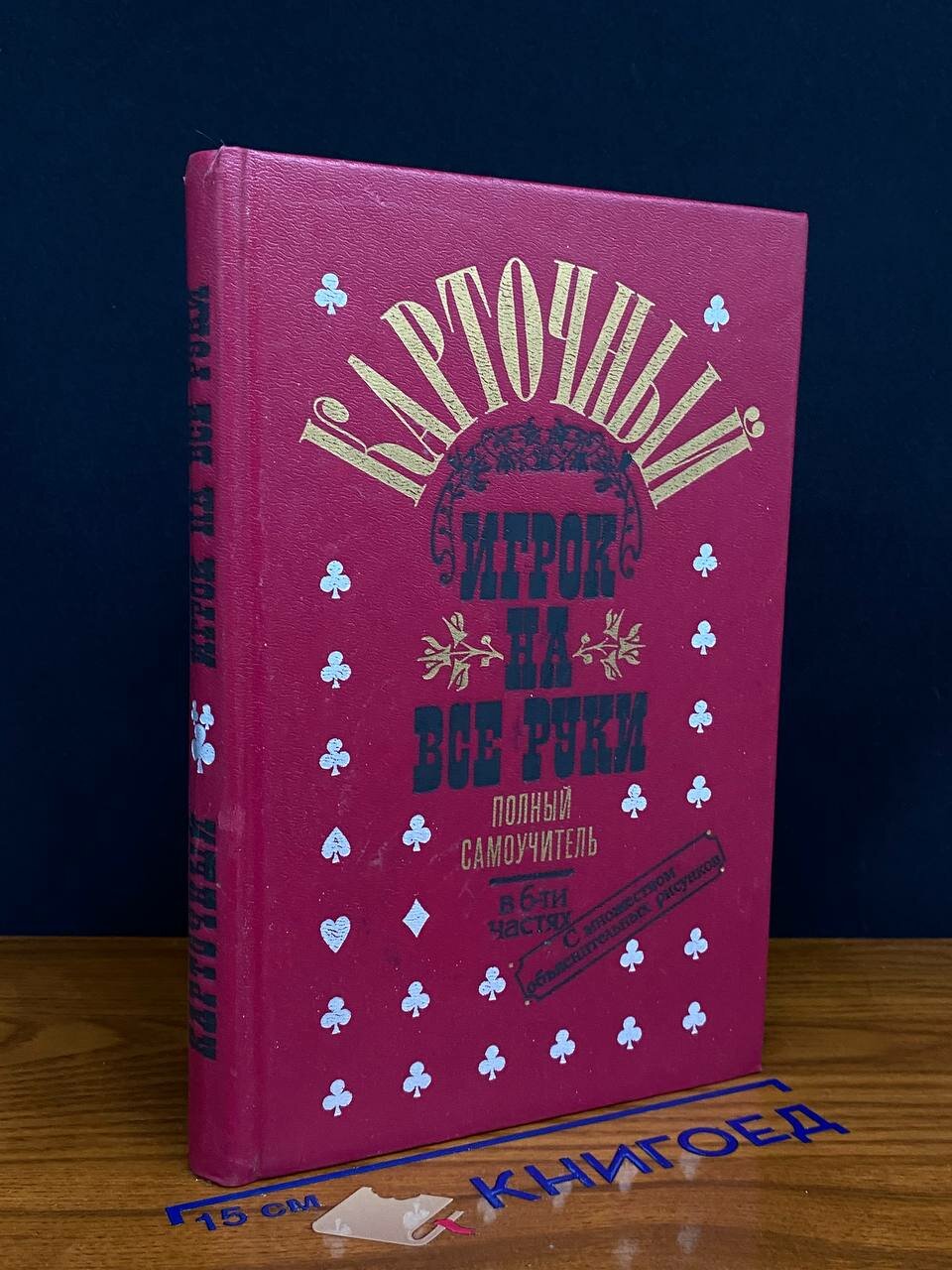 Книга. Карточный игрок на все руки. В 6 частях 1991 (2044649803910)