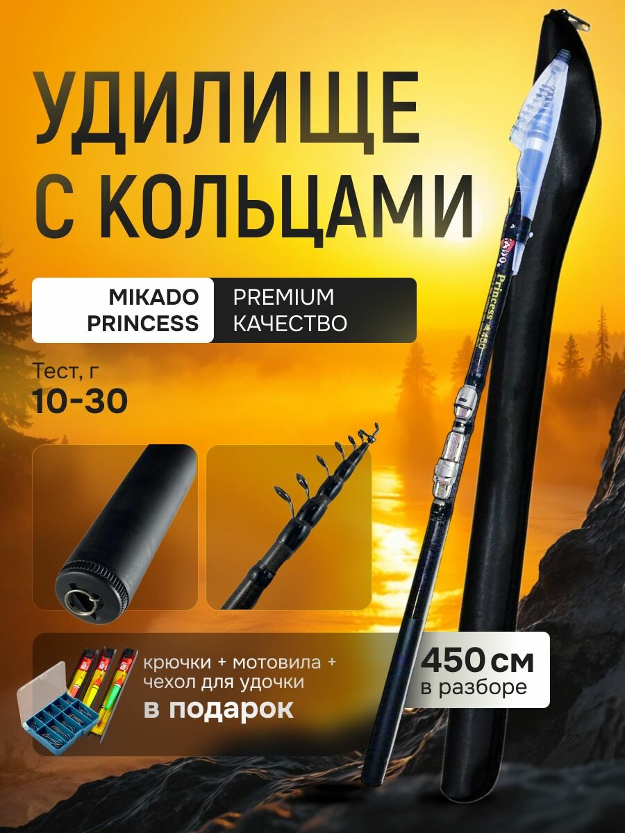 Удочка для рыбалки. Удилище телескопическое с кольцами 450см Спиннинг для рыбалки. Mikado Princess. Тест до 100гр.