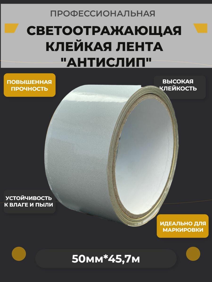 Светоотражающая лента, самоклеящаяся, серебристая 50мм*45.7м