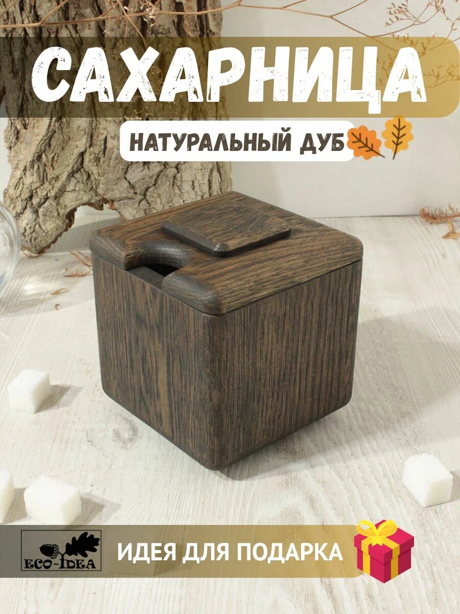 Сахарница ECO-IDEA с крышкой, темный дуб, натуральное дерево, 450 мл