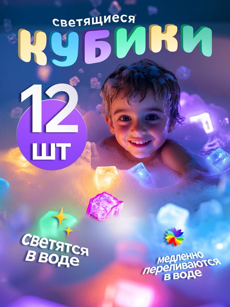 Набор игрушек "Светящиеся Кубики", для купания, акрил, 12 штук