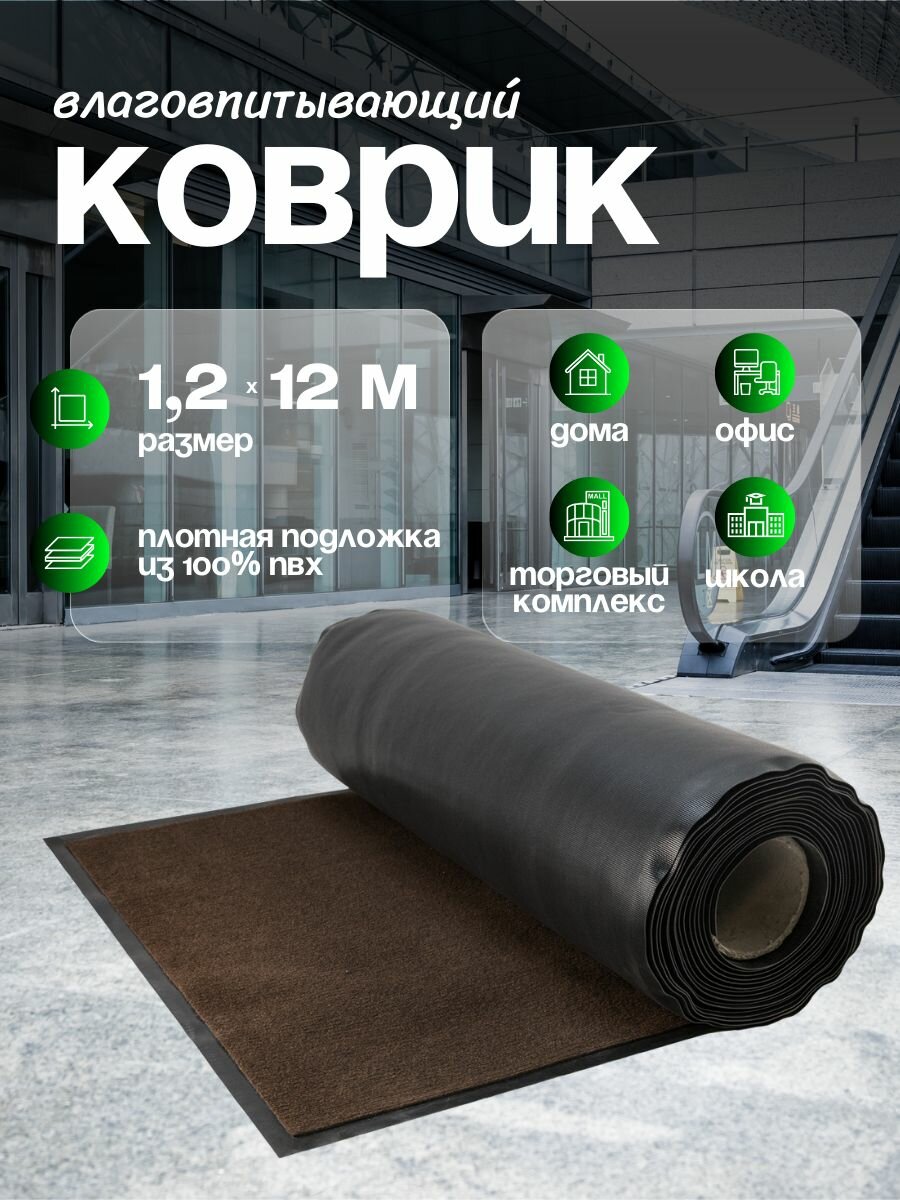 Дорожка ковровая на пол Sanstep 1,2х12 м грязесборный резиновый, уличный для обуви, для улицы и офиса, для прихожей, влаговпитывающий, для входной двери, грязезащитный.