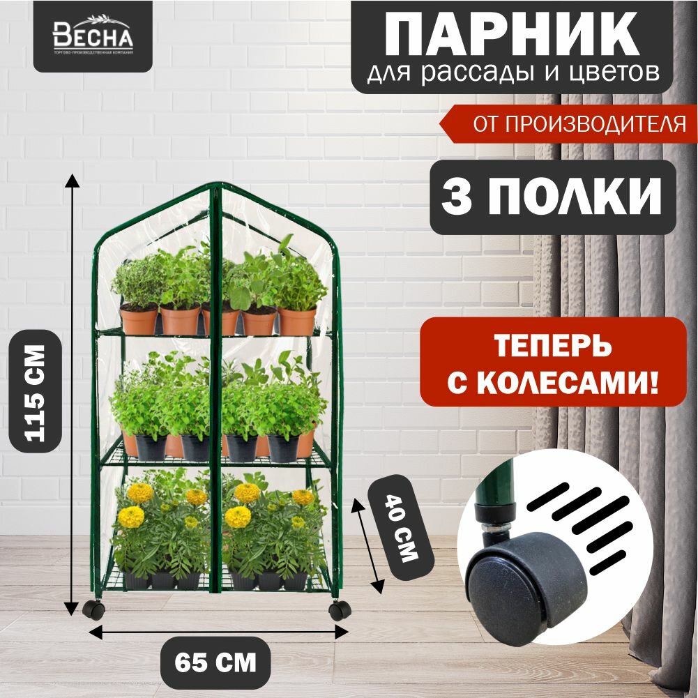 Парник-стеллаж для рассады 3 полки (чехол-плёнка) на колесах, высота 115см ширина 65см глубина 40см