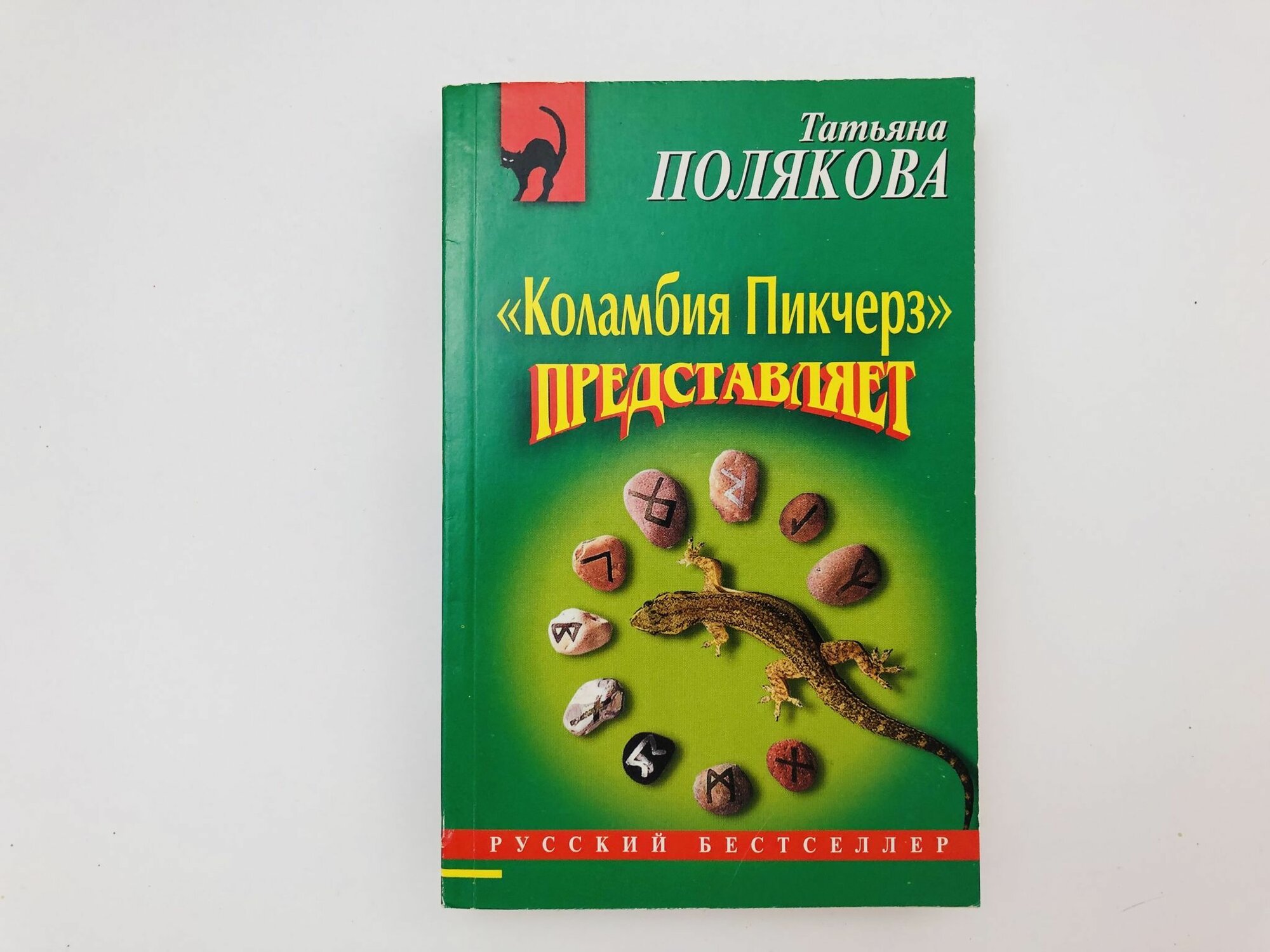 Коламбия пикчерз представляет. Роман