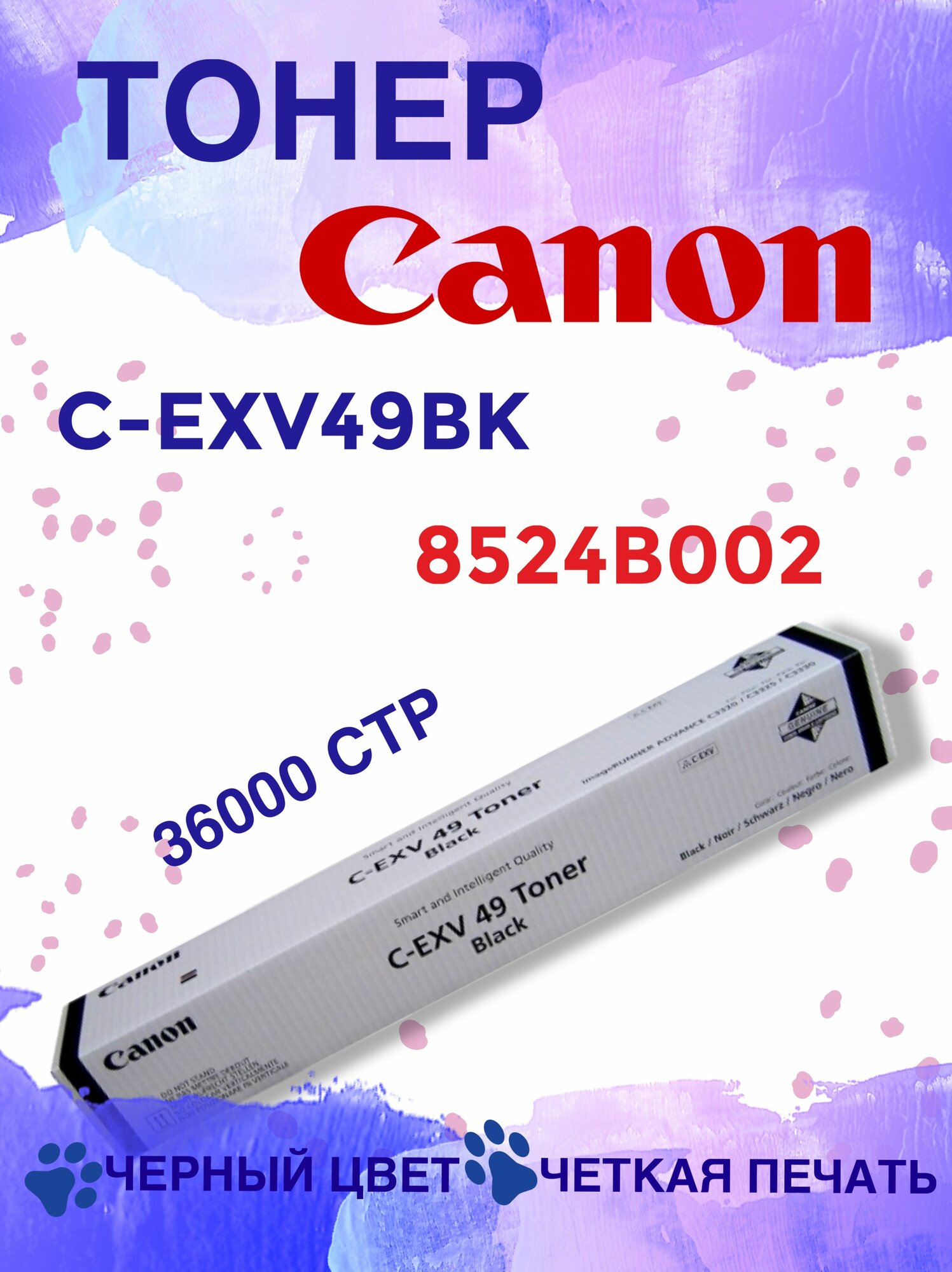 Тонер Canon C-EXV49BK, 8524B002, черный
