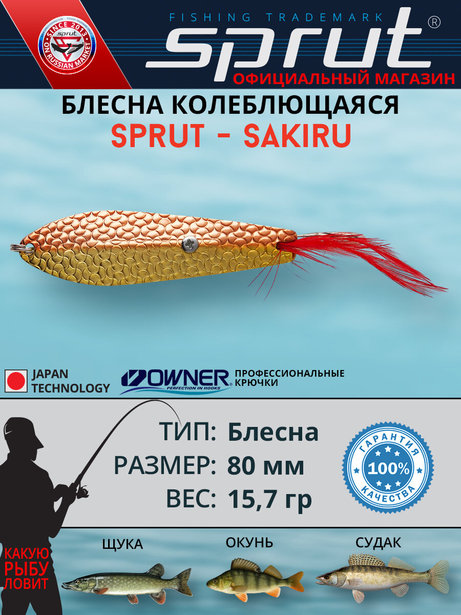 Блесна Колеблющаяся Sprut Sakiru Spoon (80mm/15,7g/GC)