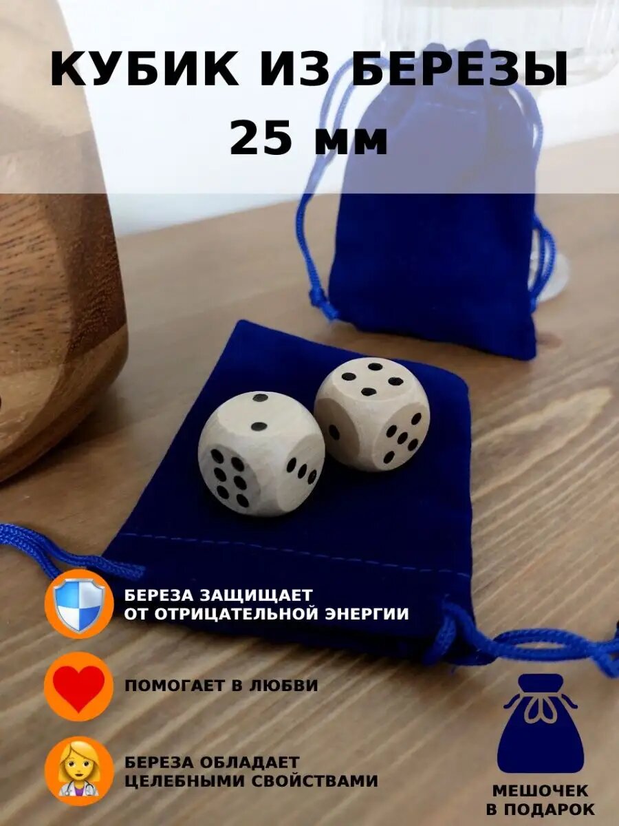 Кости игральные. 25 мм. береза. 2 шт
