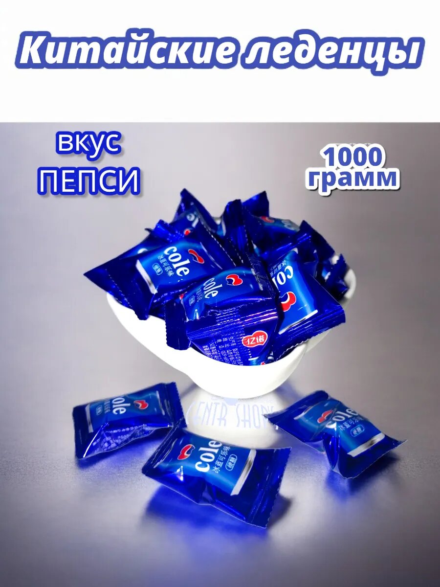 Китайские освежающие конфеты пепси кола