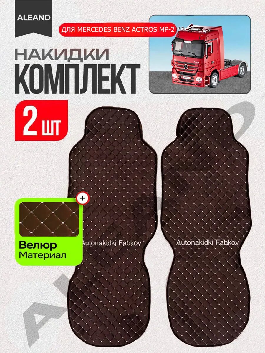 Накидки/чехлы на Mercedes-benz actros mp2.