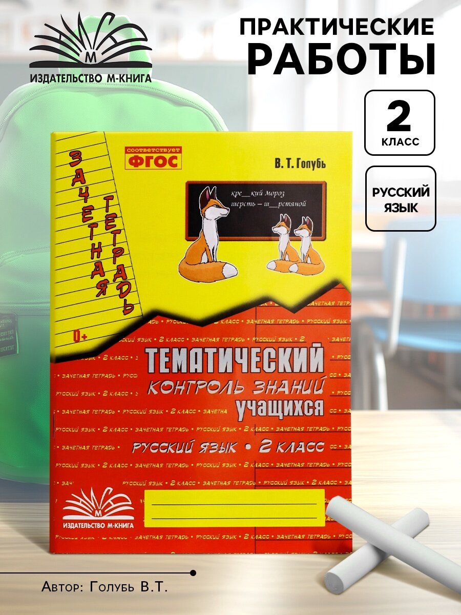 Практические работы «Русский язык. Тематический контроль знаний», ФГОС, 2 класс, Голубь В. Т, 2023
