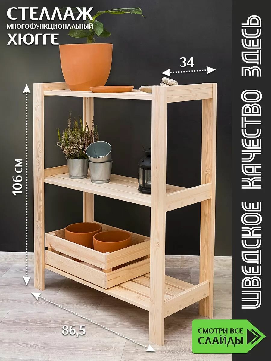 Стеллаж деревянный Fine Pine, напольный, премиум, сосна, 106см х 86.5см х 34см, 3 полки, отшлифован, без покрытия