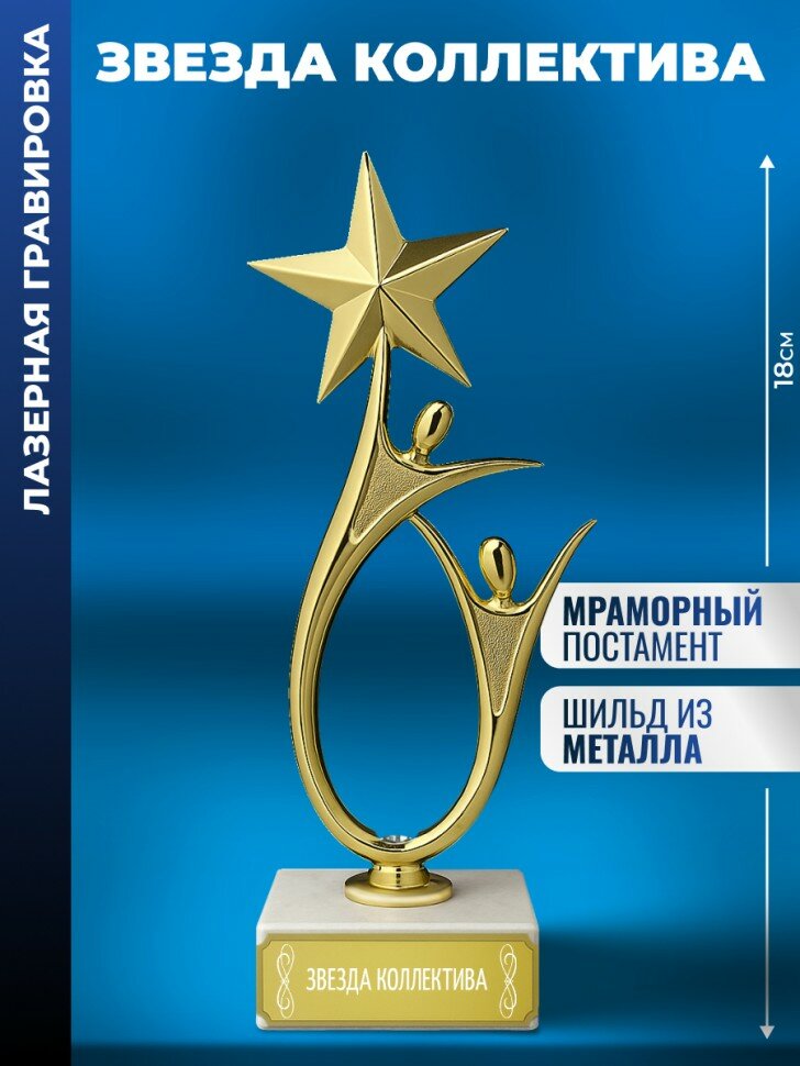 Статуэтка "Звезда коллектива" со звездой (18 см)