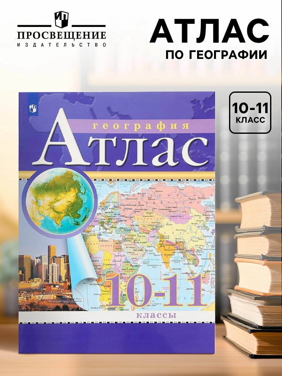 Атлас "География", 10-11 класс, язык издания: русский, возраст: для детей
