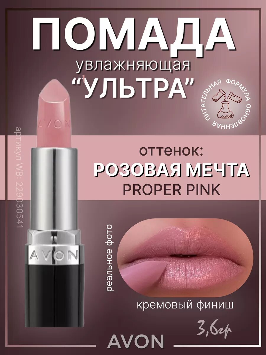 Сатиновая помада для губ Ультра Proper Pink Розовая мечта