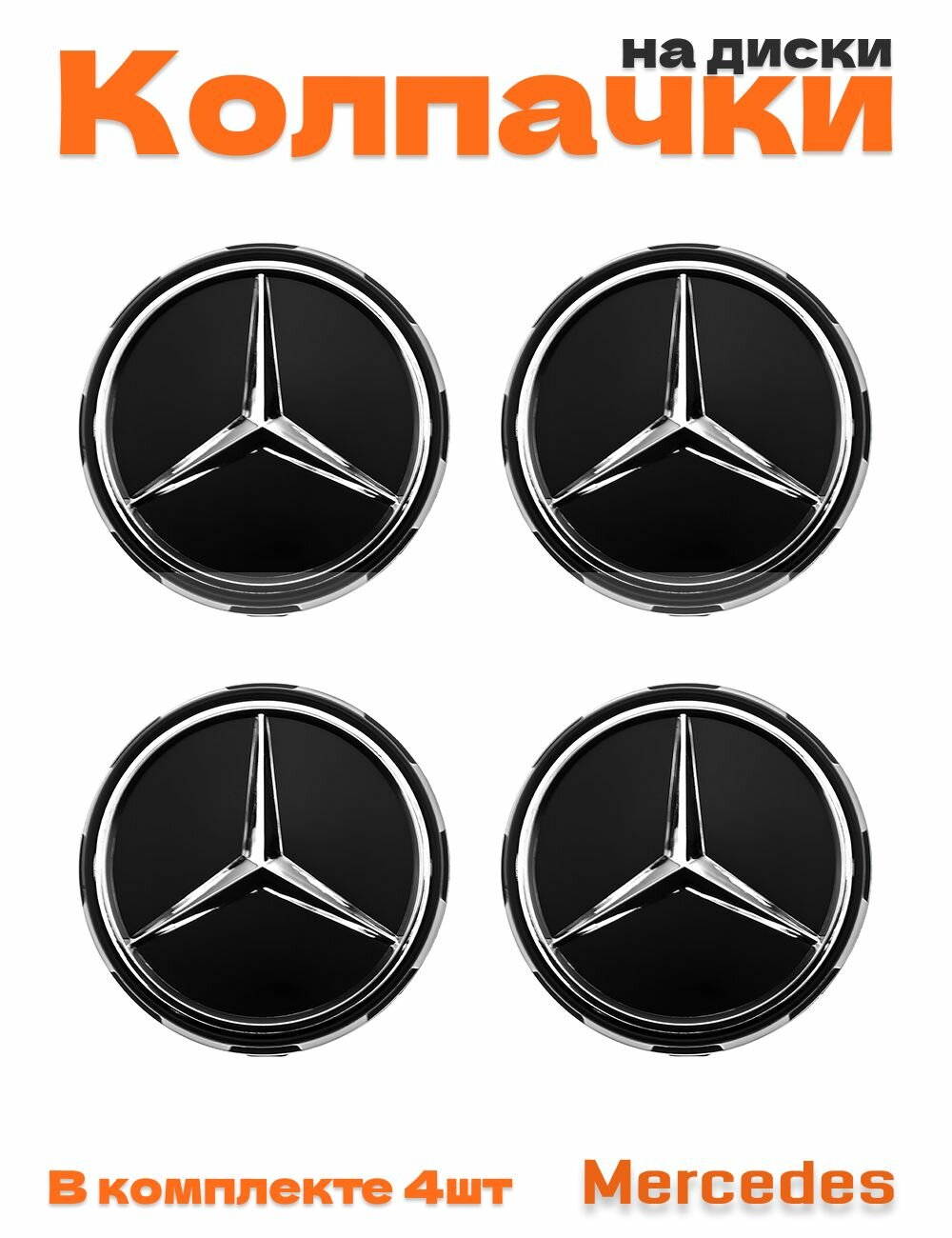 Колпачки на диски для Mercedes бочка