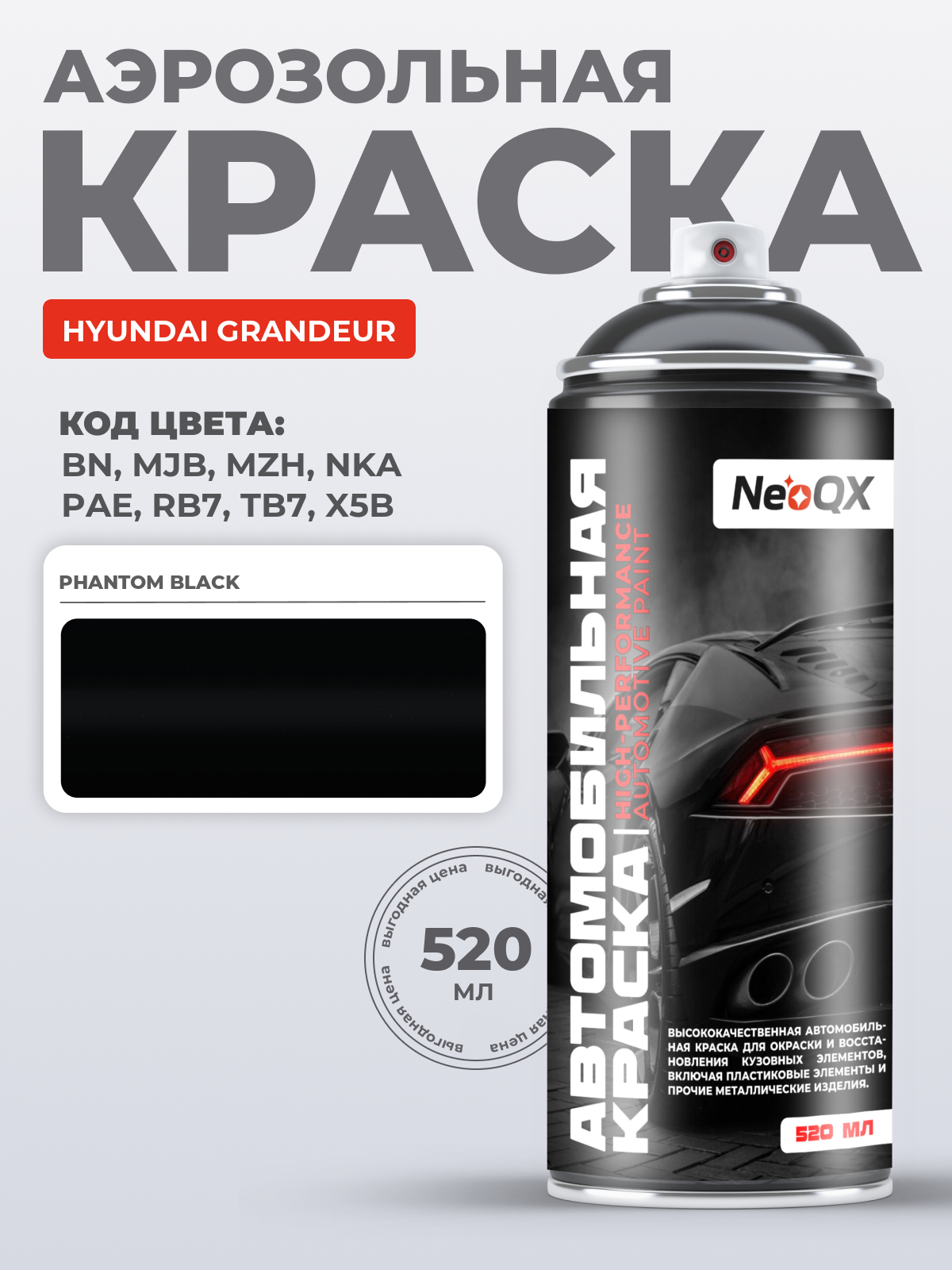 Краска для HYUNDAI GRANDEUR, код BN, MJB, MZH, NKA (PHANTOM BLACK), автоэмаль NeoQX в аэрозольном баллончике 520 мл