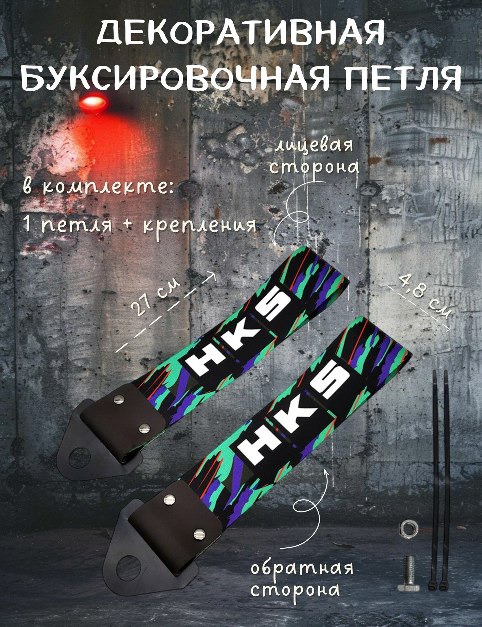 Декоративная буксировочная петля, трос JDM 27 см