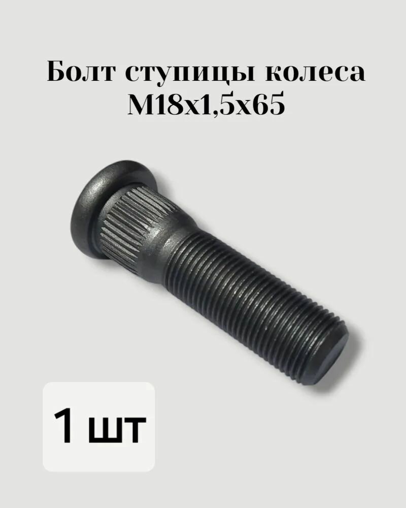 Болт (шпилька) ступицы колеса ГАЗель М 18х1,5х65 фосфатированное покрытие 1 шт