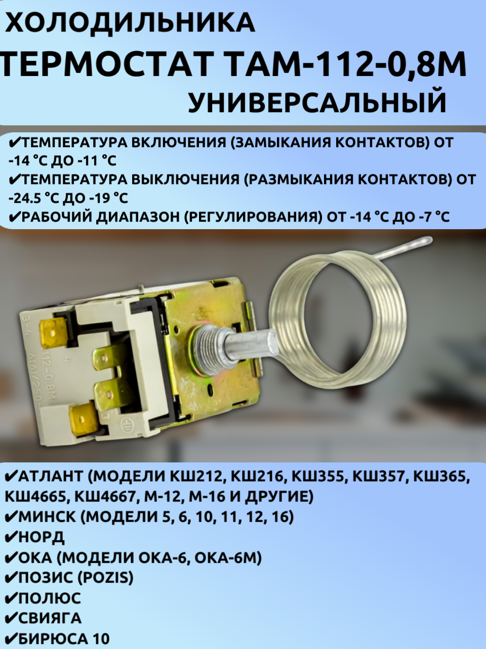 Термостат ТАМ-112 (0,8) капилляр 800мм Х1006/077B0021/K50 P1550/K50 P-1133 для Норд, Свияга, Атлант, Минск, Позис