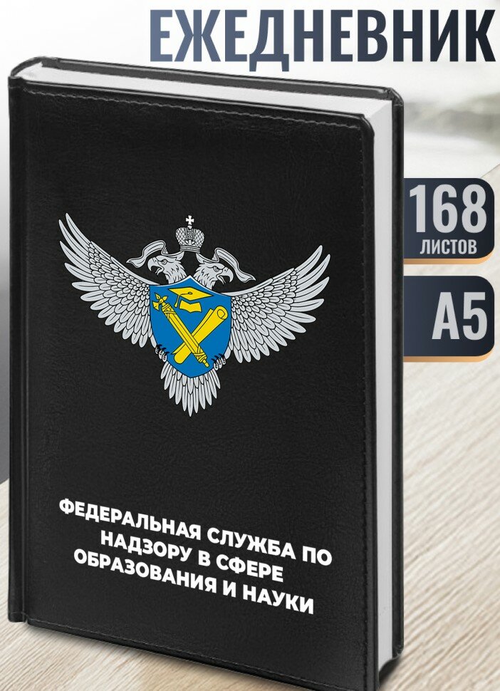 Ежедневник "Федеральная служба по надзору в сфере образования и науки" рособрнадзор