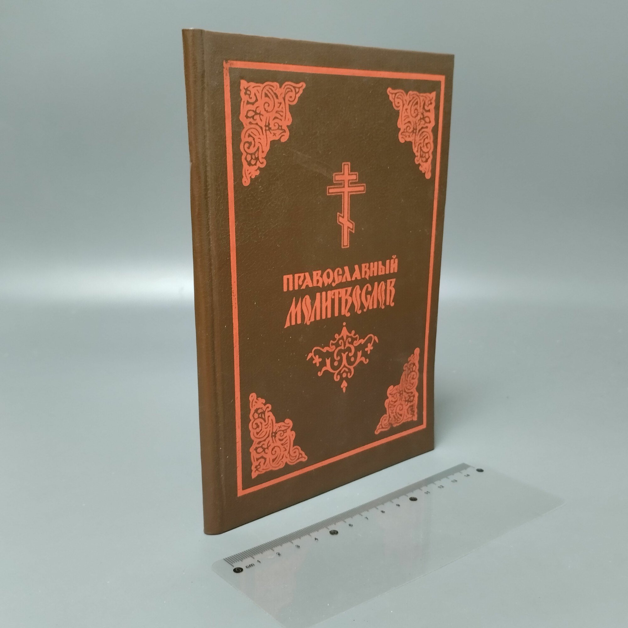 Православный Молитвослов. 1988