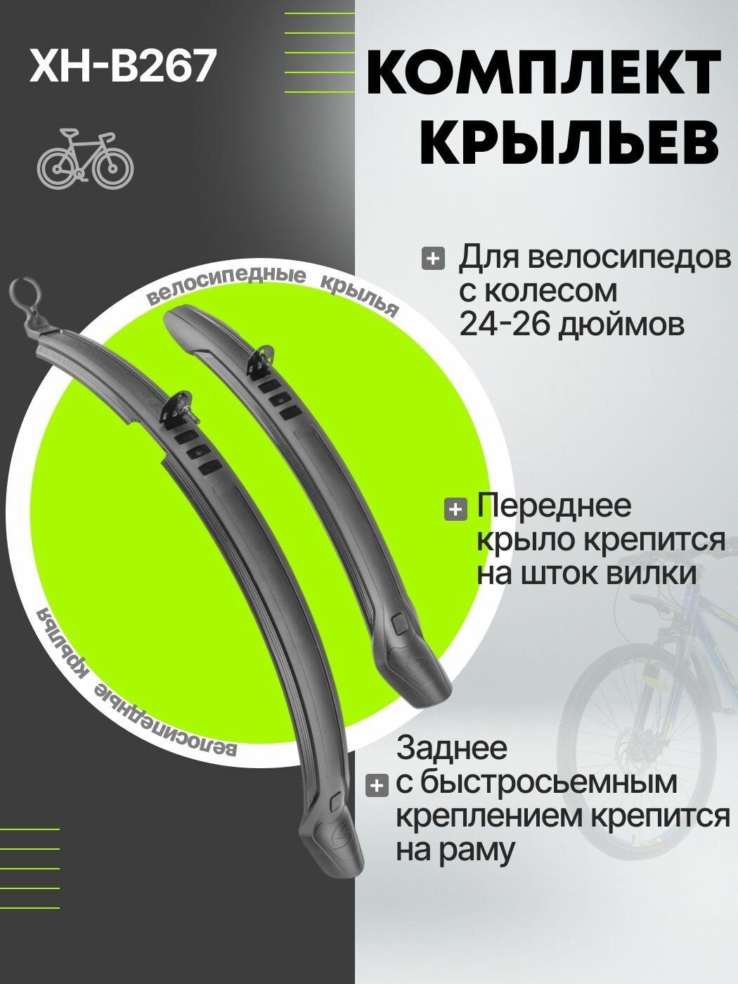 Крылья STELS 26" быстросъемные XH-B526 пластиковые чёрные