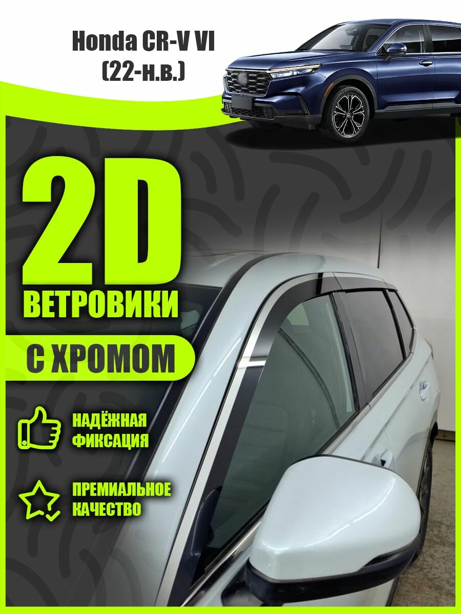 2D дефлекторы с хромом для Honda CR-V 6 поколение (2022-2025) 2д дефлекторы / Плоские ветровики на Хонда СРВ 6 поколение. Комплект 6 шт.