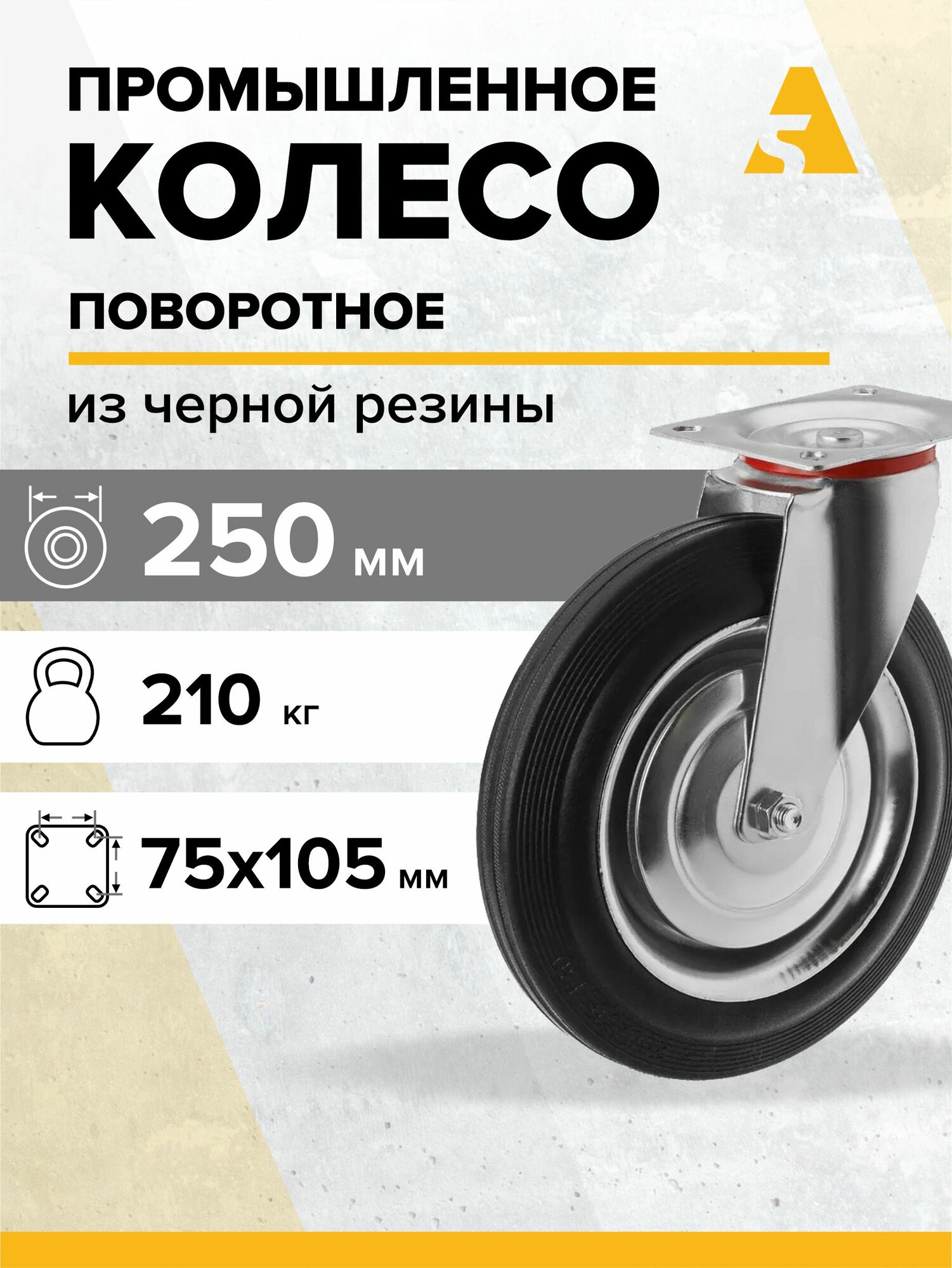 Колесо промышленное для тележек SC 85, поворотное с площадкой, 250 мм, 210 кг, резина