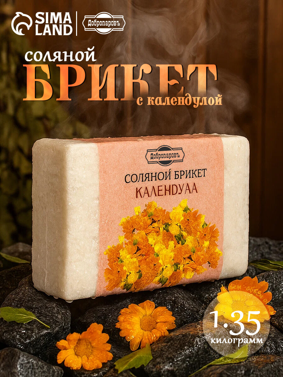 Соляной брикет Добропаровъ "Календула" с алтайскими травами, 1,35 кг