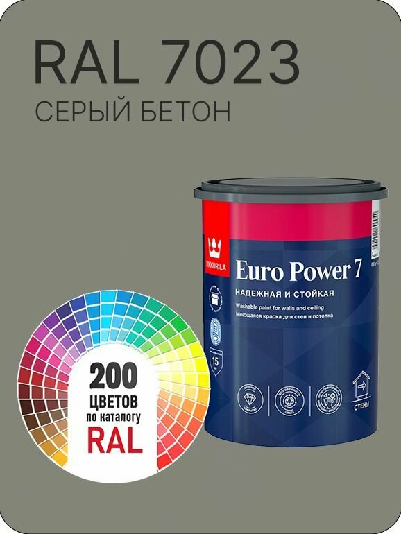 Краска для стен и потолка Tikkurila Euro Power 7 серый бетон Ral 7023 0.9 л.
