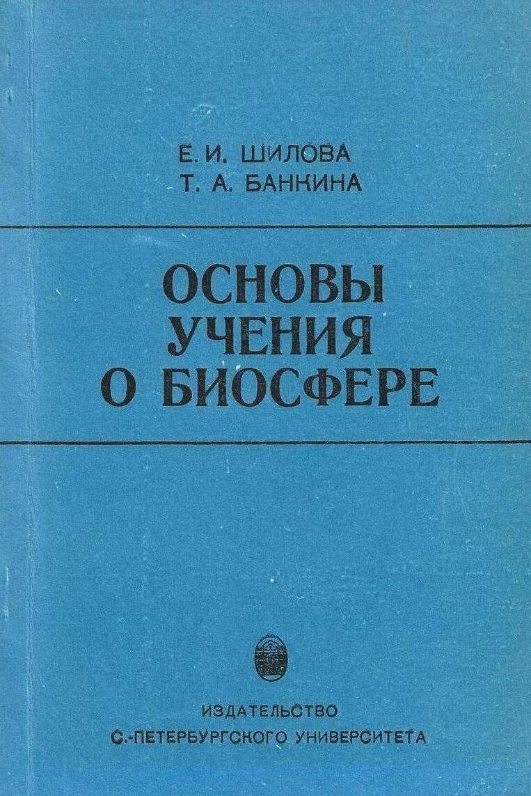 Основы учения о биосфере